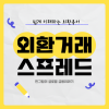 외환 거래 스프레드 뜻 의미 및 계산 방법 알아보기 네이버 블로그